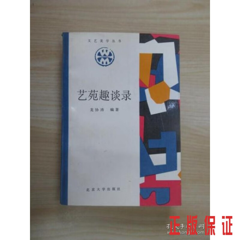 保证 可开发票！！艺苑趣谈录 .