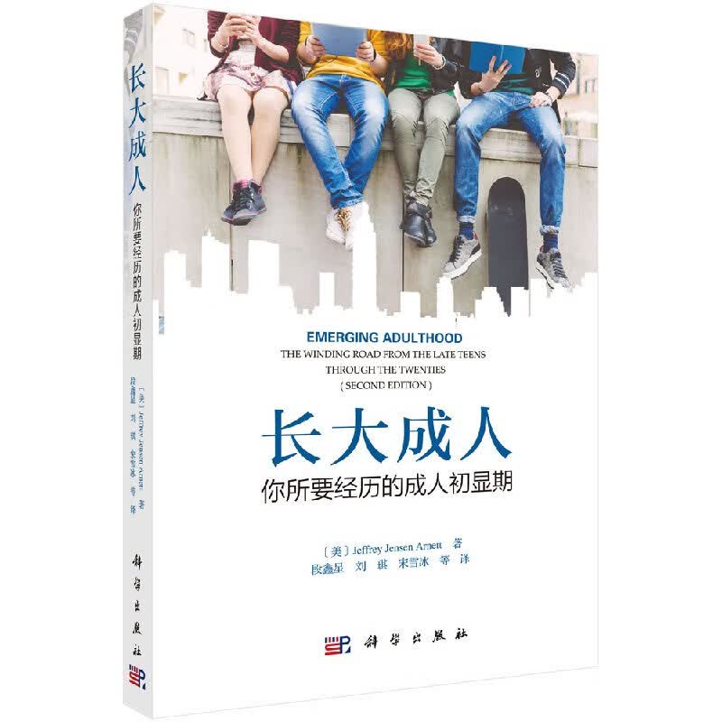长大成人/你所要经历的成人初显期