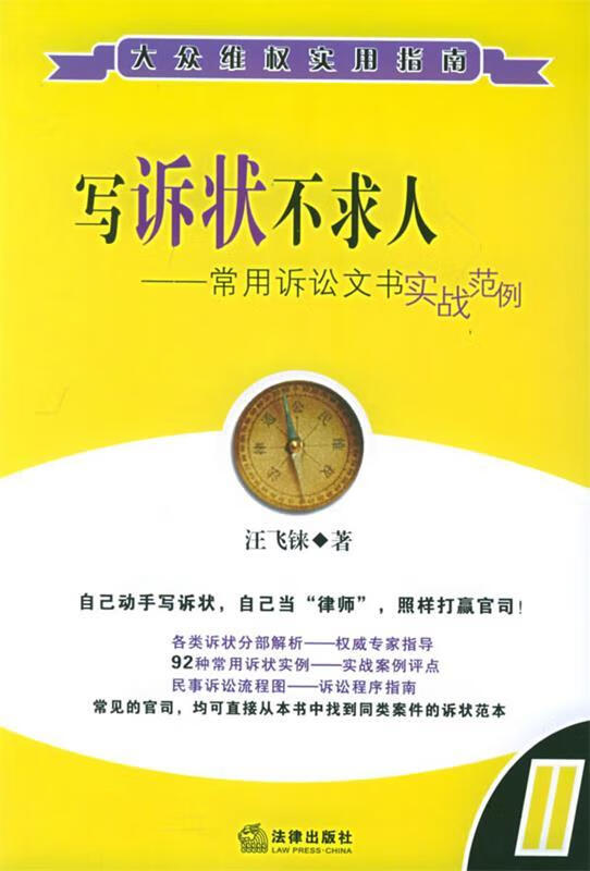 写诉状不求人：常用诉讼文书实战范例