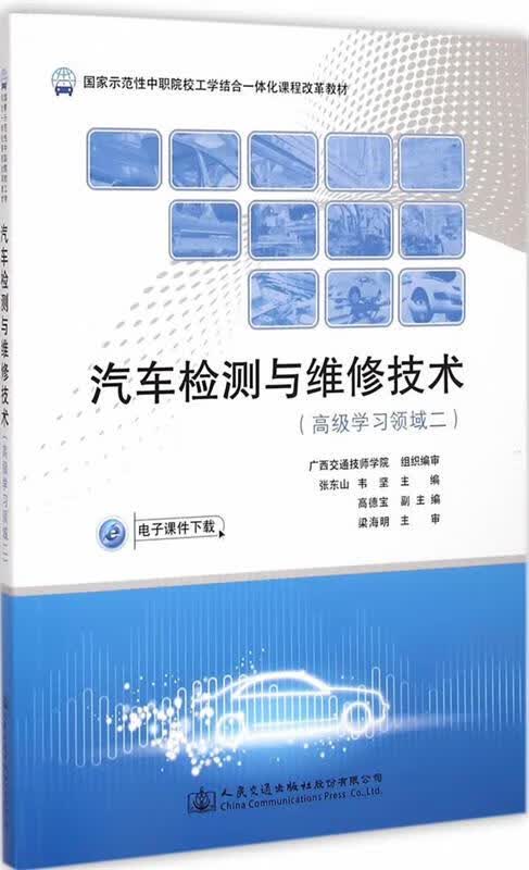 汽车检测与维修技术 张东山,韦双主编 9787114119446 人民交通出版社