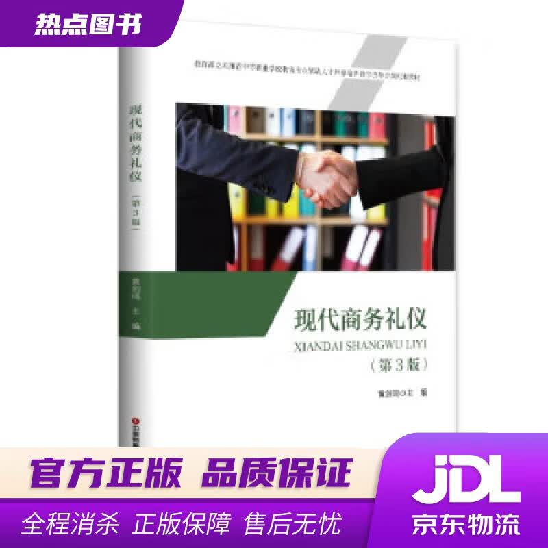 现代商务礼仪 黄剑鸣 著 中国财富出版社有限公司