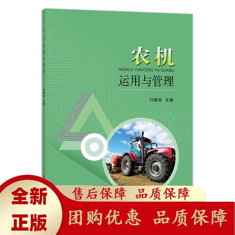 农机运用与管理 9787109259317 农机运用 农机管理 农机 9787109259317