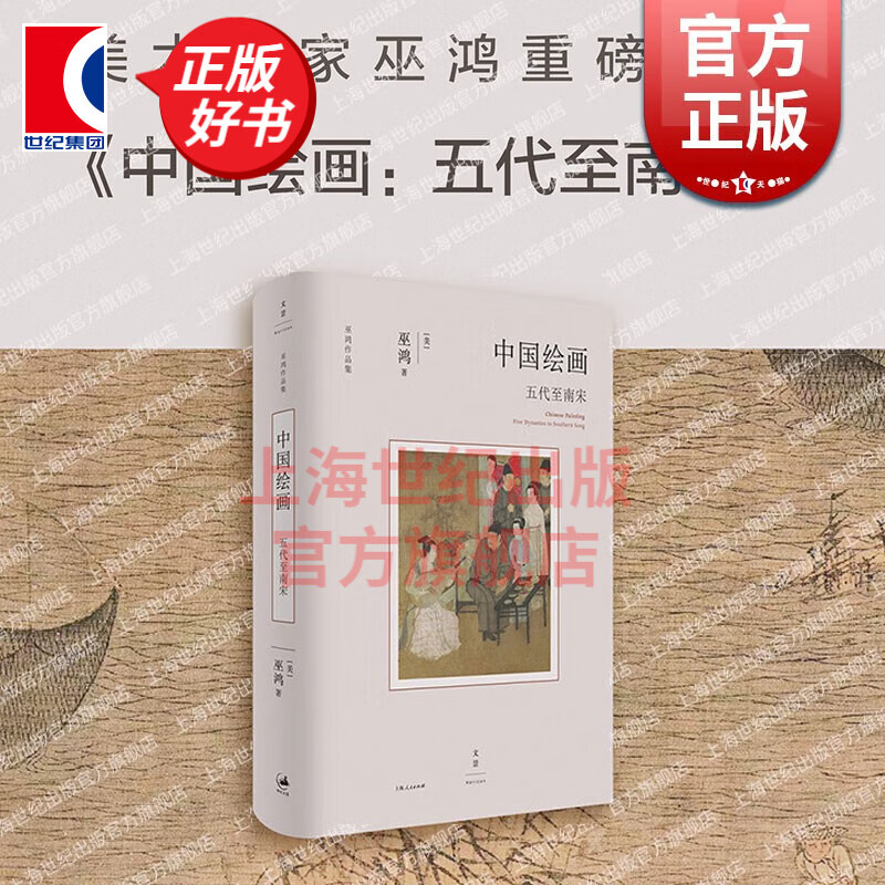【包邮】中国绘画:五代至南宋 巫鸿 反思绘画史书写方式 讲述中国绘画新故事墓葬壁画考古美术新成果 世纪文景