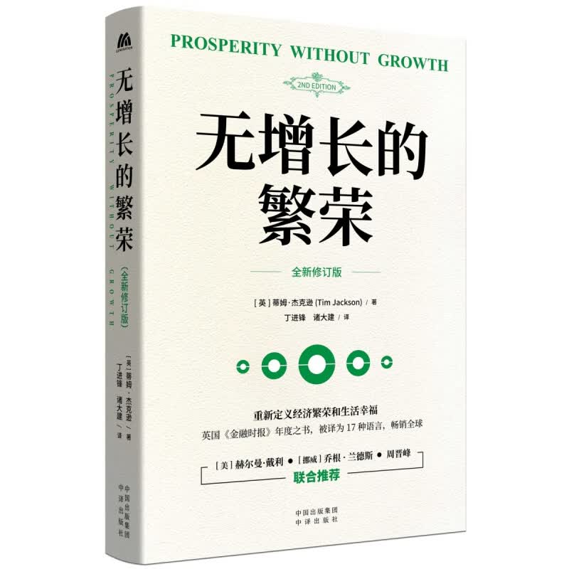 《无增长的繁荣》系统地讲述了一个几乎无人相信切实可行的基本主题：通过与增长的潮流脱钩