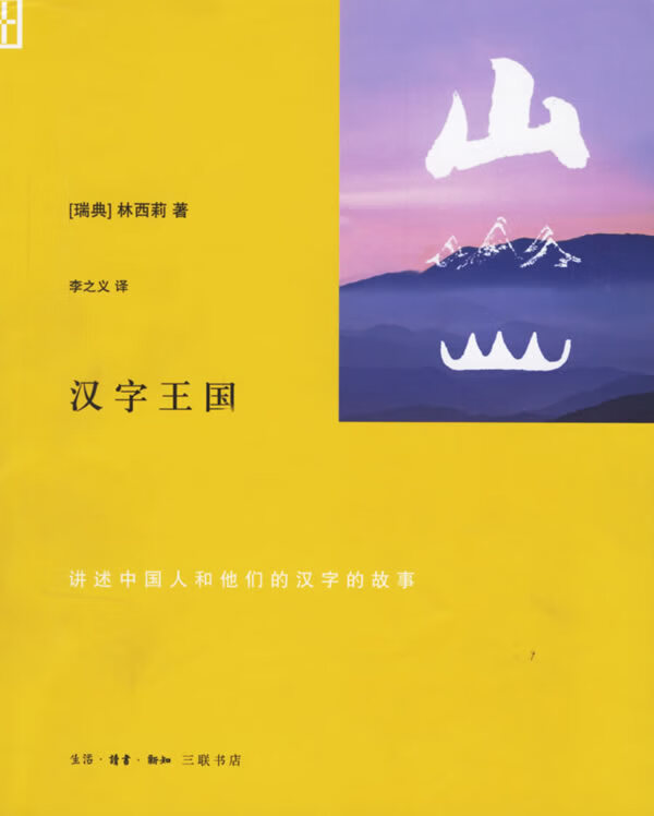 汉字王国：讲述中国人的他们的汉字的故事