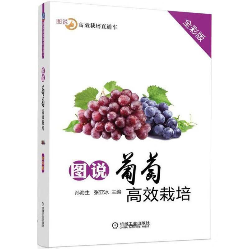 图说葡萄高效栽培