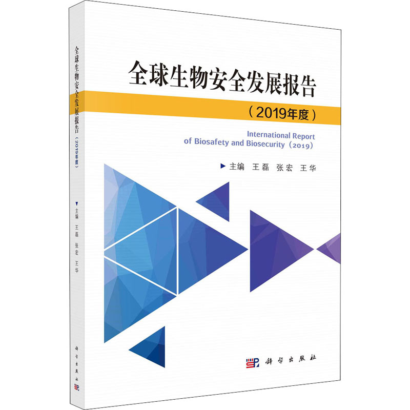 全球生物安全发展报告(2019年度)