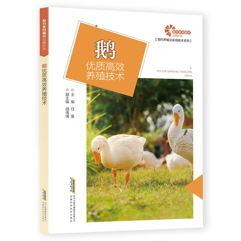 鹅优质高效养殖技术/现代养殖业实用技术系列