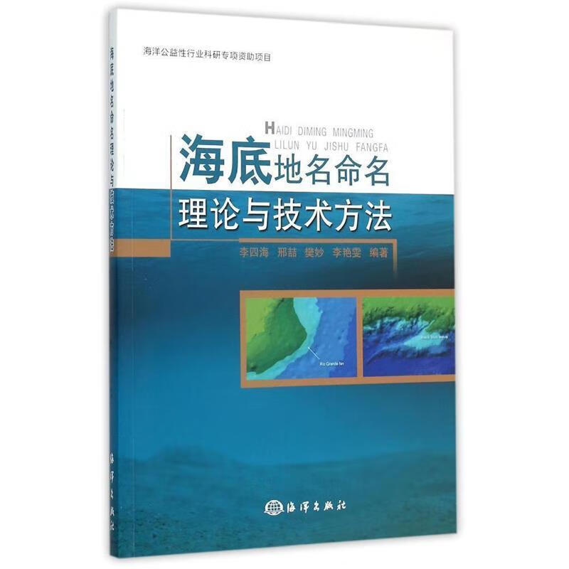 海底地名命名理论与技术方法