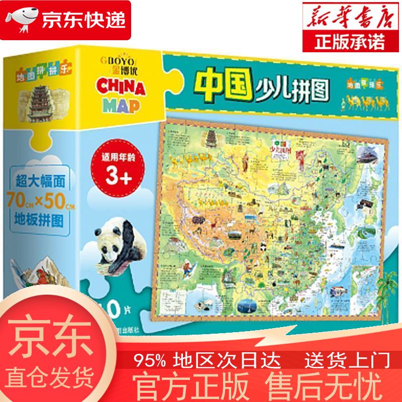 【全新速发】中国少儿拼图 60片大幅面地板拼图 中国地图出版社 中国地图出版社