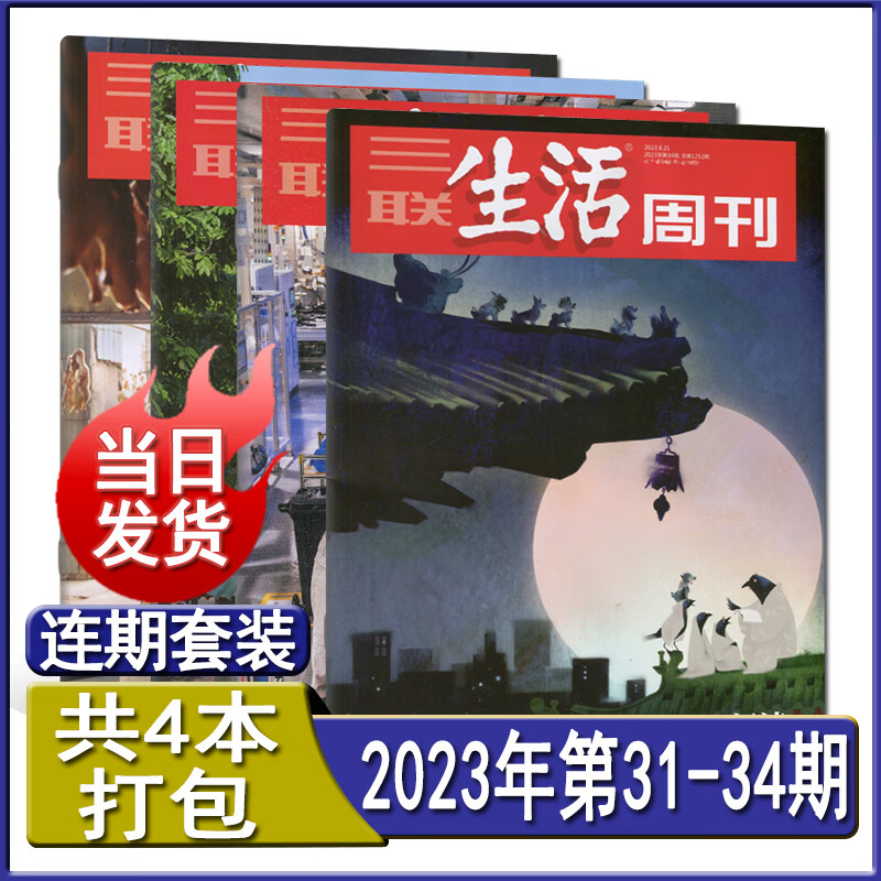 多选】三联生活周刊杂志2023年第1-34期8月总第1252期看天下中国环球新闻人物新周刊 新4本【2023年第31-34期】