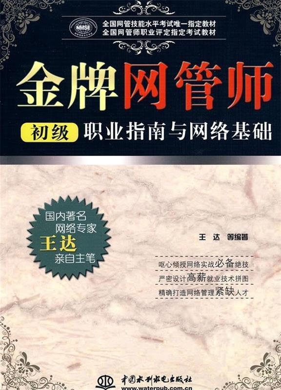 金牌网管师初级职业指南与网络基础 王达等 著 中国水利水电出版社