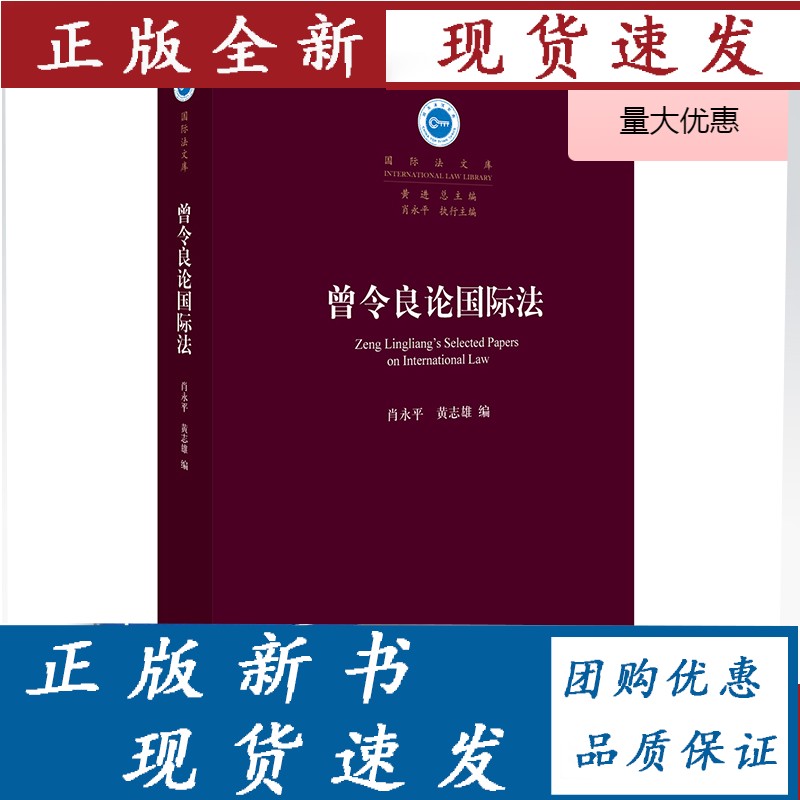 曾令良论法 肖永平，黄志雄编 法律出版社