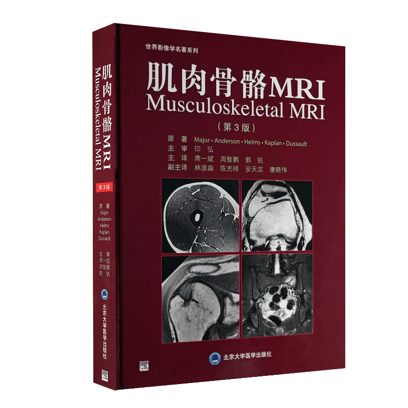 肌肉骨骼MRI 第3版 席一斌等译 骨骼肌肉磁共振影像解读 人体部位MRI特点详解 肌肉骨骼系统疾病影像检