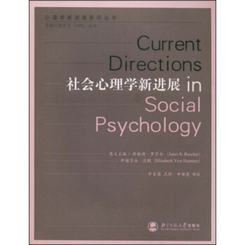 社会心理学新进展