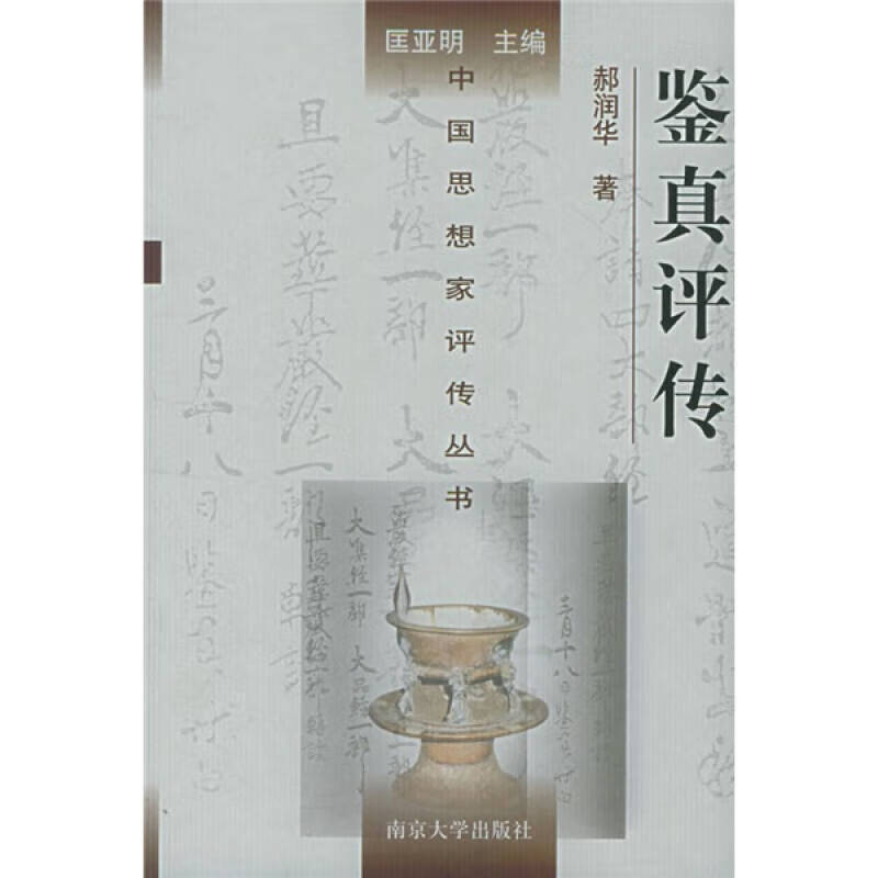 【书】鉴真评传