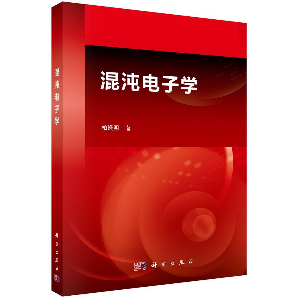 混沌电子学/柏逢明/电子与通信/9787030391056