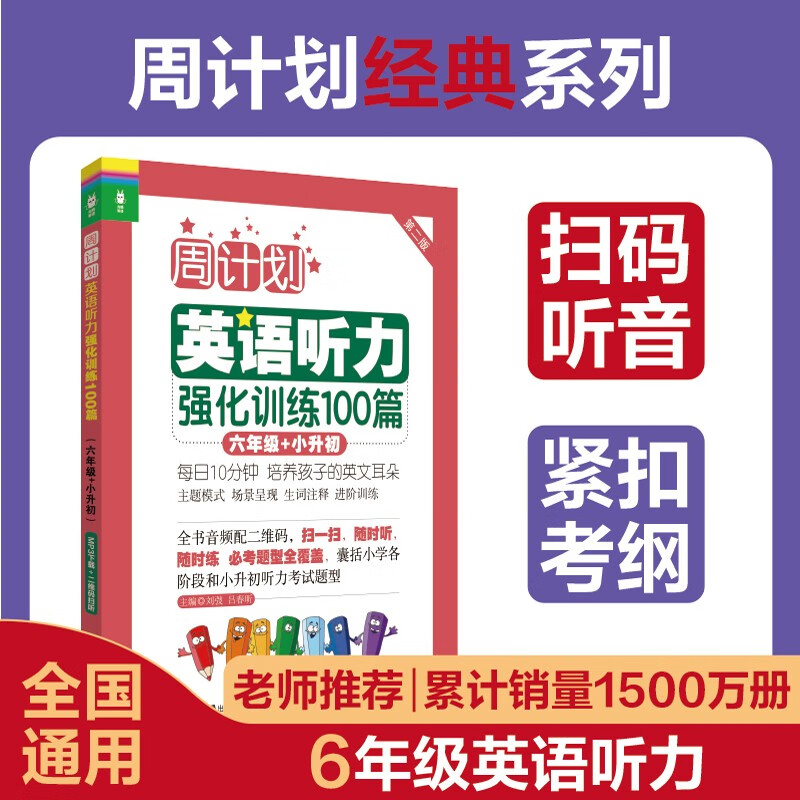 周计划：英语听力强化训练100篇（六年级+小升初）(MP3下载+二维码扫听）