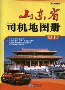 山东省司机地图册 西安测绘信息技术总站 编【书】