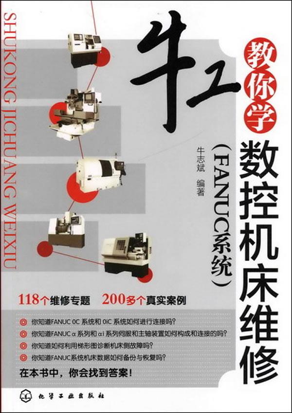 牛工教你学数控机床维修