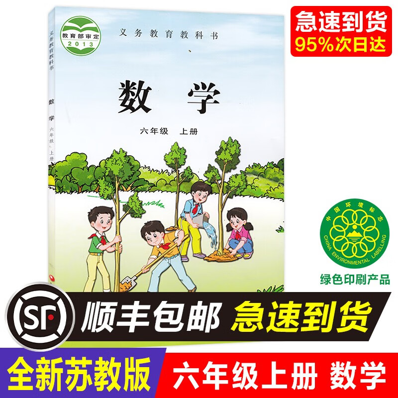 全新书籍2023小学6六年级上册书苏教版数学课本教材教科书6上