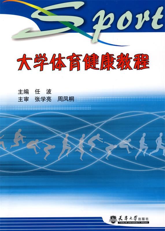 大学体育健康教程