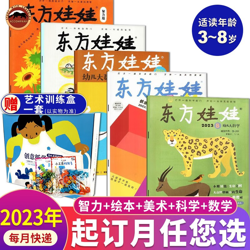 东方娃娃杂志订阅2023年 智力版+绘本版+美术版+大科学+数学版 3-8岁儿童杂志幼儿期刊读物幼儿园中班大班图画书科普创意童书故事儿童杂志大数学幼儿园读物 智力刊+绘本刊+创意美术刊+幼儿大科学+数