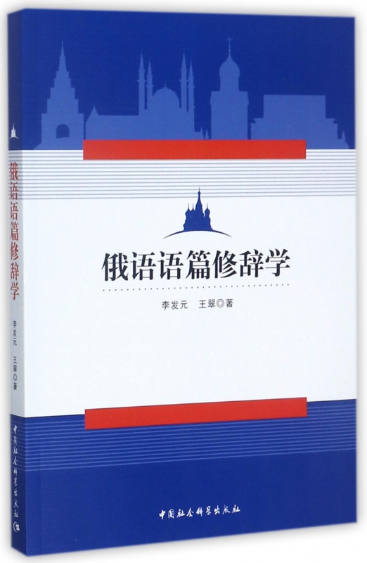 俄语语篇修辞学