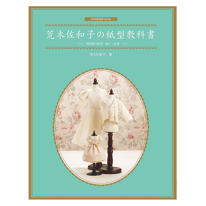 荒木佐和子的纸型教科书:娃娃服的原型、袖子、衣领 港台原版 荒木佐和子 北星图书 手工制作