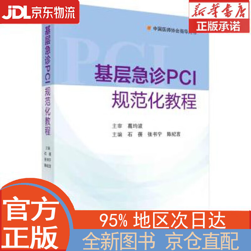 【全新畅销书籍】基层急诊PCI规范化教程 石蓓，张书宁，陈纪言 科学出版社