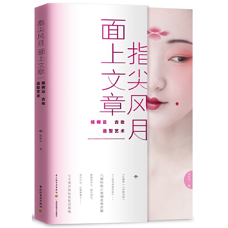 【包邮】美妆造型书籍 指尖风月，面上文章：杨树云古妆造型艺术 定价88