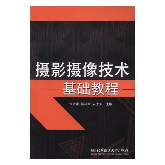 摄影摄像技术基础教程  张敬斋  北京理工大学出版社有限责任公司  摄影 书籍