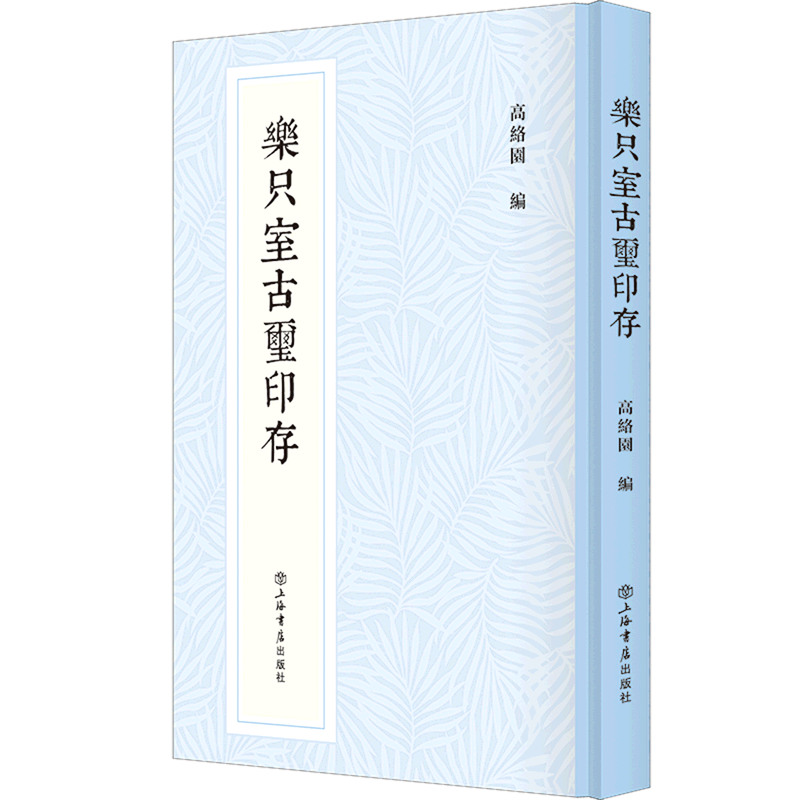 新编中国历代印谱丛书 乐只室古玺印存