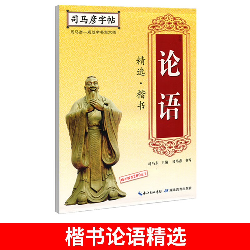 【官方旗舰店】司马彦楷书字帖练字钢笔临摹大学生成年男硬笔书法 论语