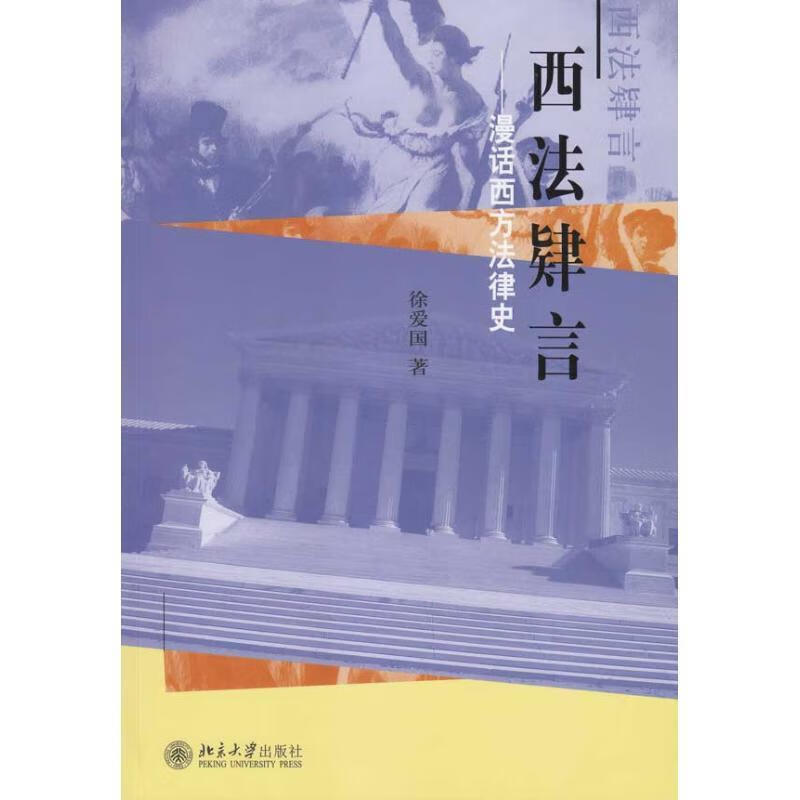 西法肄言:漫话西方法律史