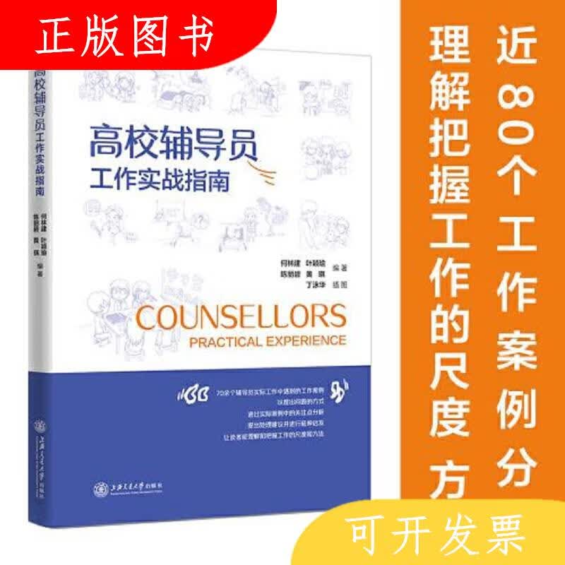 上海交通大学出版社何林建；叶颖瑜；陈丽碧；黄琪高校辅导员工作