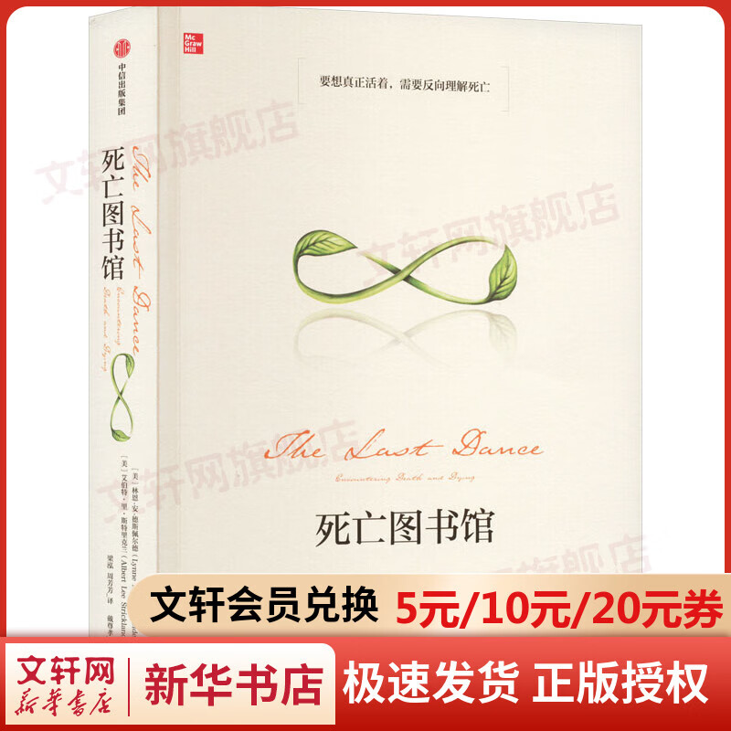 死亡图书馆 一本关于死亡的百科全书 你想知道的关于死亡的一切都在这里 社会学家、心理学家、医生联合推荐 图书