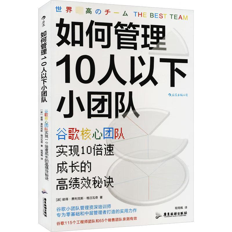 如何管理10人以下小团队 谷歌核心团队实现10倍速成长的秘诀 图书