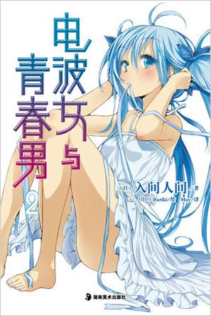 【书】电波女与青春男 02