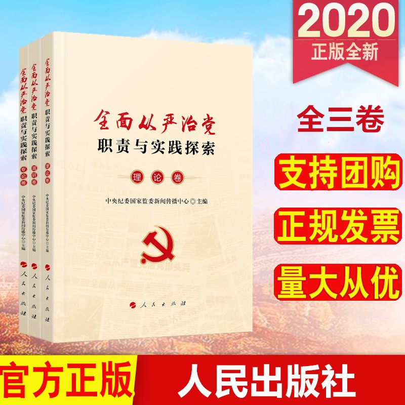包邮速发 全面从严治党职责与实践探索（全3册）：理论卷+专论卷+调研卷 人民出版社