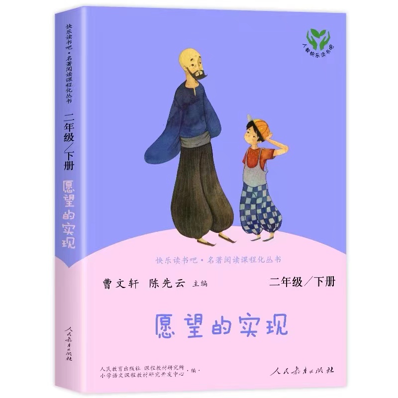 快乐读吧二年级上人民教育出版社快乐读书吧孤独的小螃蟹小狗的小房子一只想飞的猫歪脑袋木头桩大头儿子和小 愿望的实现 人教版 默认
