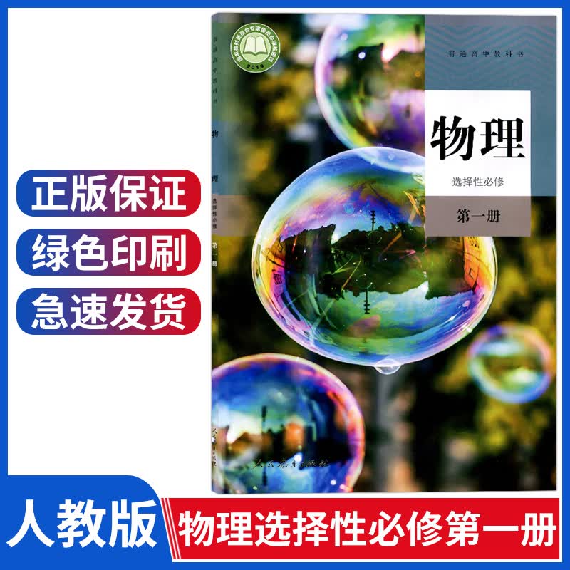 新版人教版高中物理选择性必修第一册物理书人民教育出版社教科书物理选修一教材课本高二三物理选修1人教版高中物理选择性必修一课本