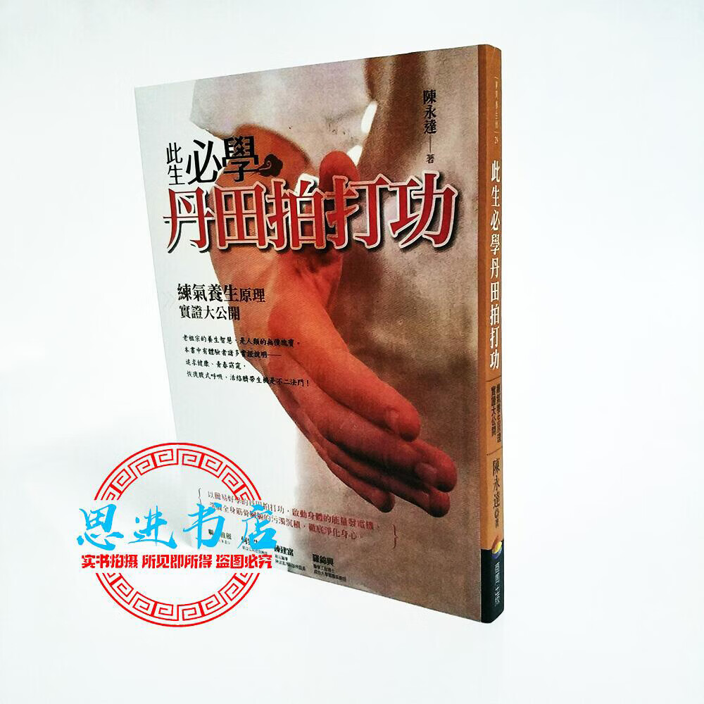 现货 陳永達《此生必學丹田拍打功》商周出版 》商周出版