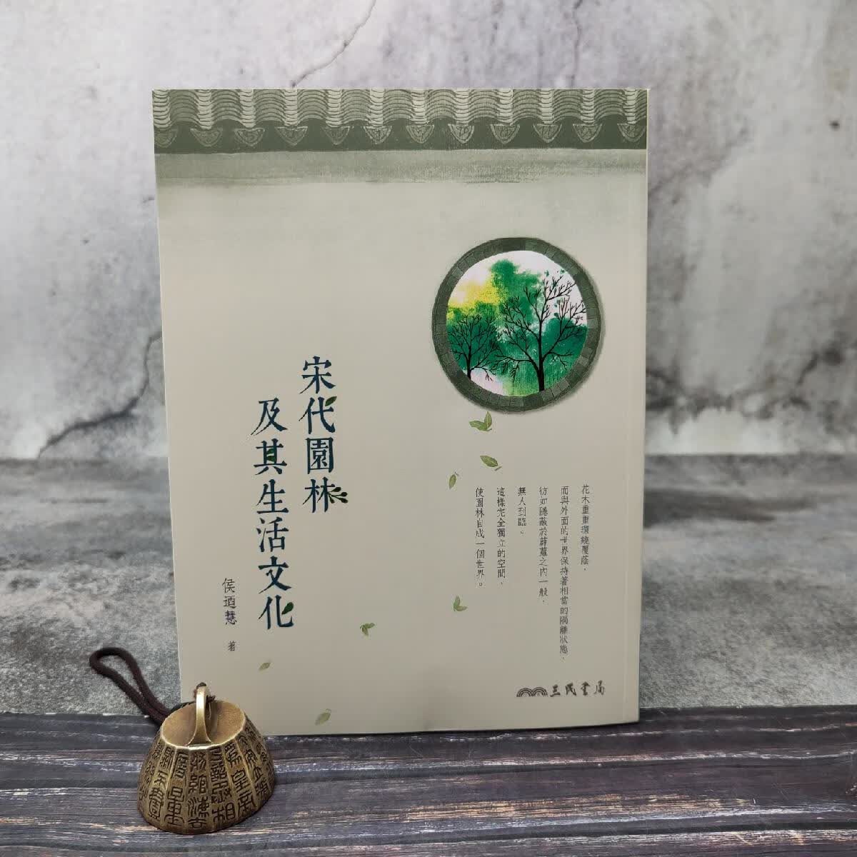 港台原版 台湾三民版 侯迺慧《宋代園林及其生活文化（二版）》（锁线胶订）