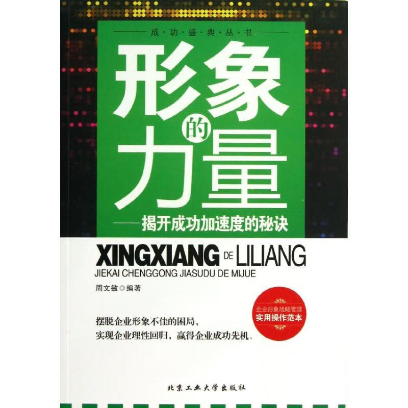 形象的力量 周文敏 管理/管理工具书