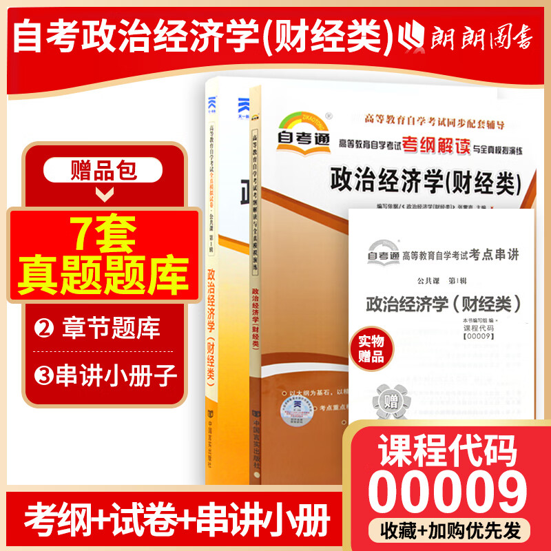 2023自考00009政治经济学财经类自考通考纲解读同步辅导自考通全真模拟试卷2本套刷题提分套装赠考点串讲小册子