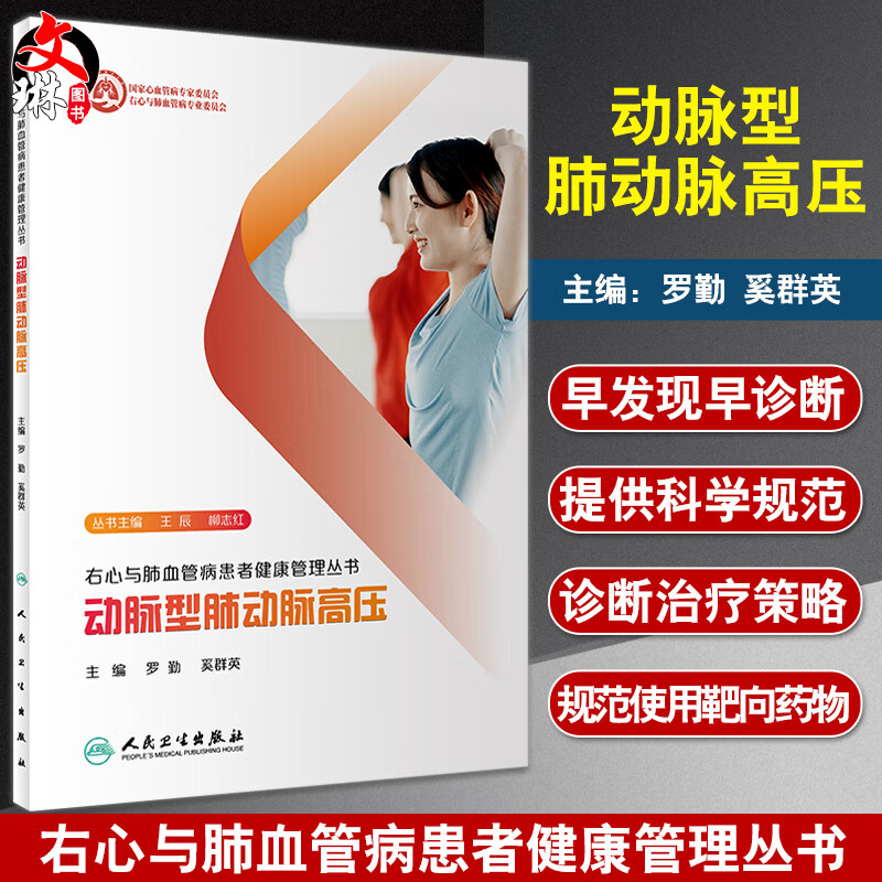 动脉型肺动脉高压 右心与肺血管病患者健康管理丛书 动脉型肺动脉高压不良后果诊治策略 罗勤 奚群英 人民卫生出版社9787117333702