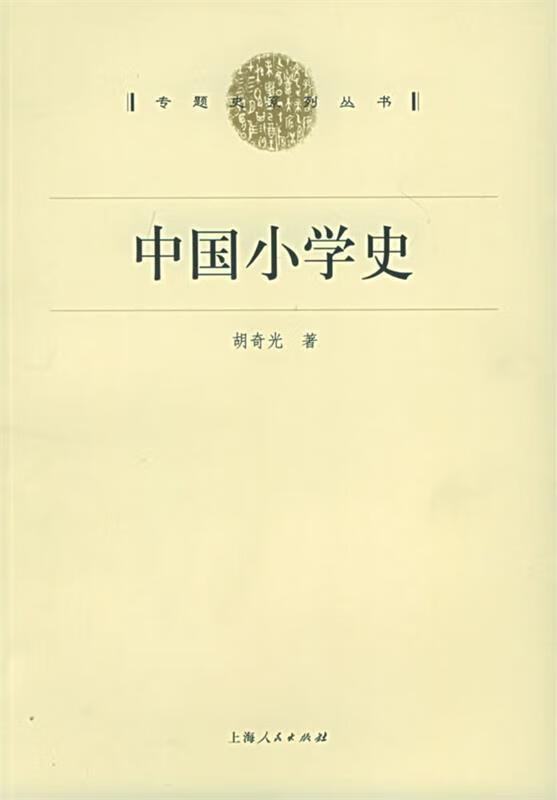 中国小学史 胡奇光 著【书】