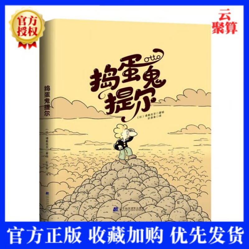 2020新书 捣蛋鬼提尔 德戴克尔 著绘 比利时无字幽默哲理连环画 生活减压漫画书 外国漫画