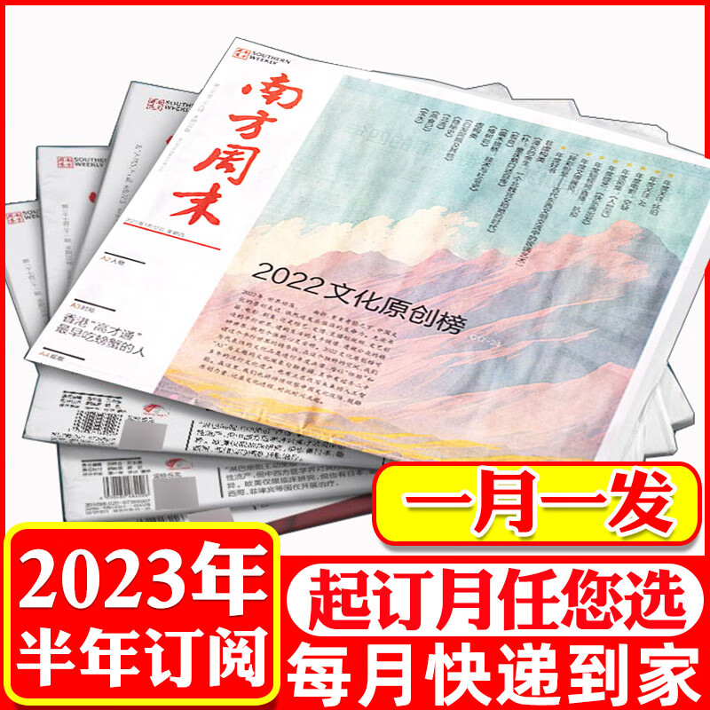 1/2月现货【全年/半年订阅】南方周末报纸2023年1-6/7-12月共52期打包 联系客服可改起订月 非2022过期刊杂志 C[半年订阅一月一发]2023年1-